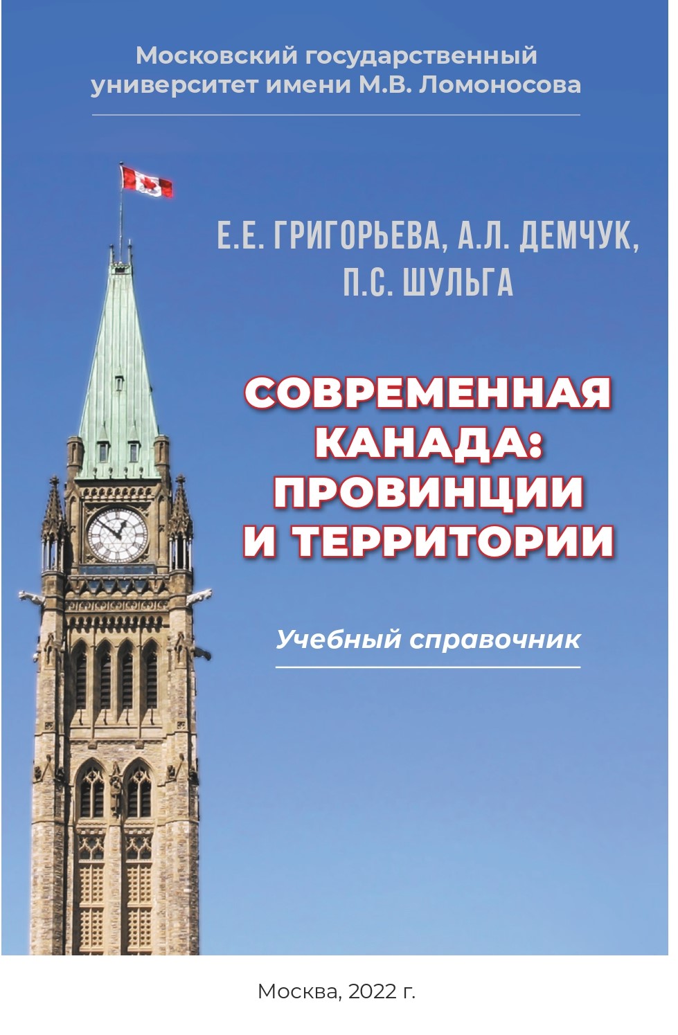 Elena Grigorieva, Artur Demchuk, and Pavel Shulga. Modern Canada ...